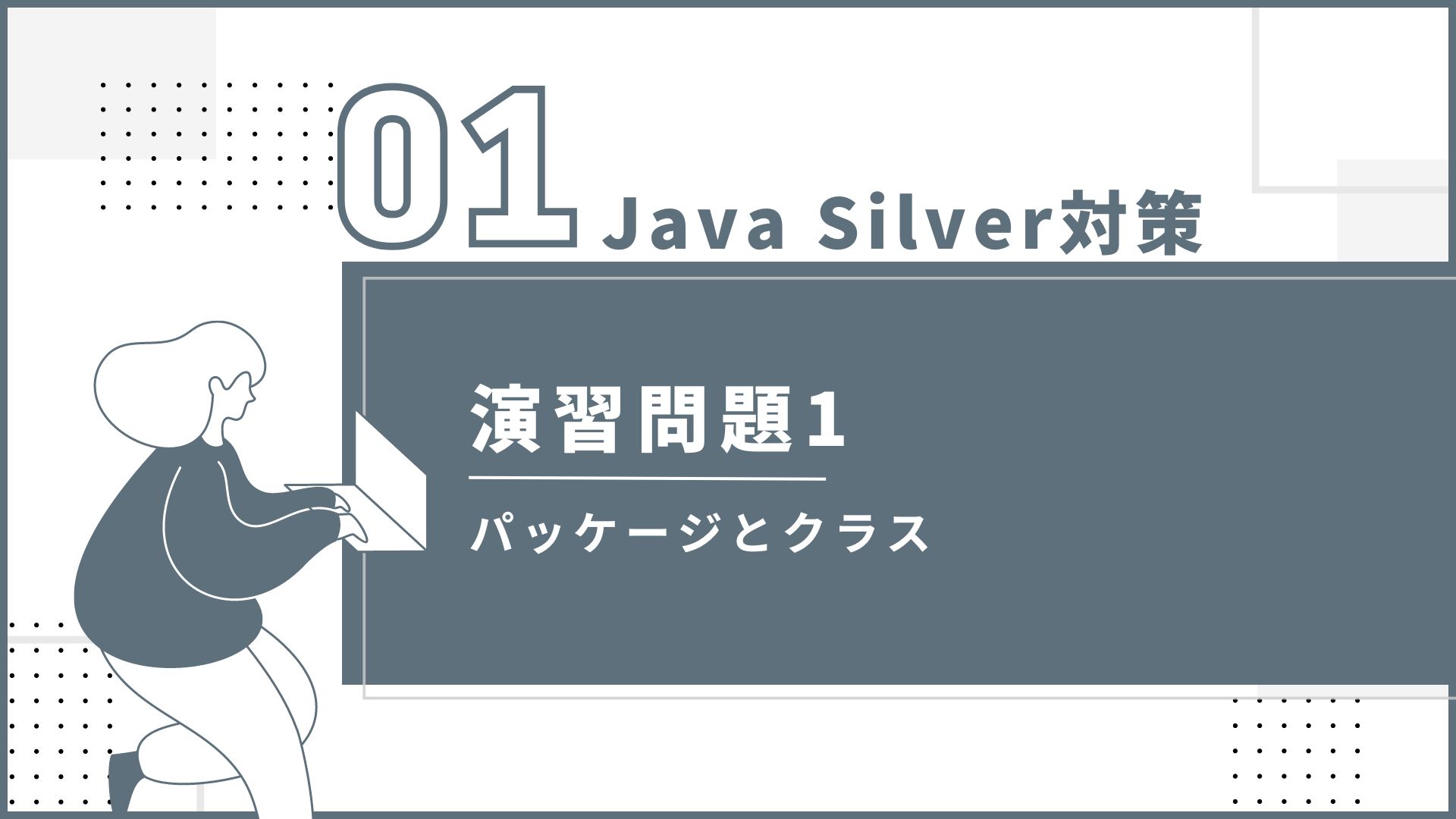 JavaSilver演習 - SE Media