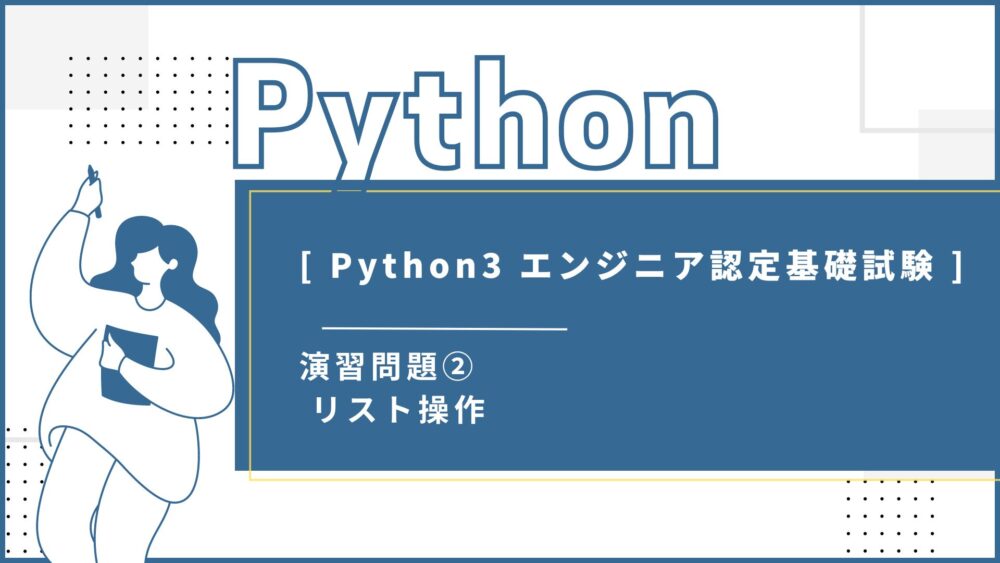 [ Python 3エンジニア認定基礎試験 ] 演習問題① 演算子・文字列操作・フォーマット指定子 - SE Media